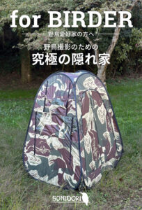 SD-033 カモフラージュテント | SONIDORI | ソニドリ