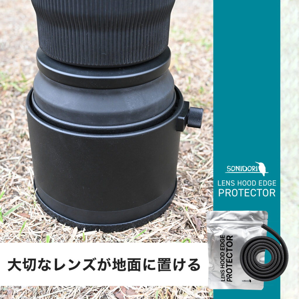 SD-023 レンズフードエッジプロテクター | SONIDORI | ソニドリ