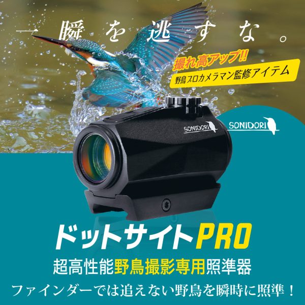 SD-028 SONIDORIドットサイトPRO | SONIDORI | ソニドリ